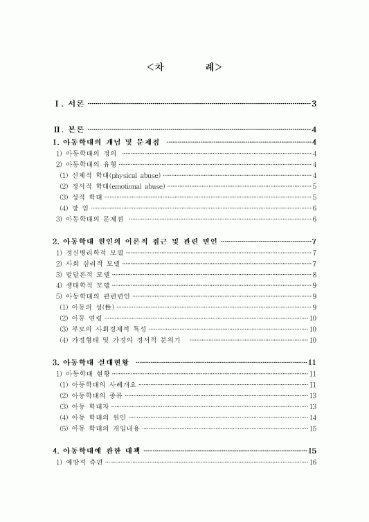 아동학대의 발생 원인을 제시하고 예방대책