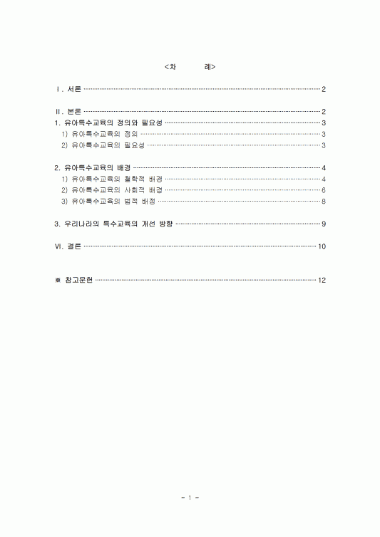 유아특수교육에 대한 논의