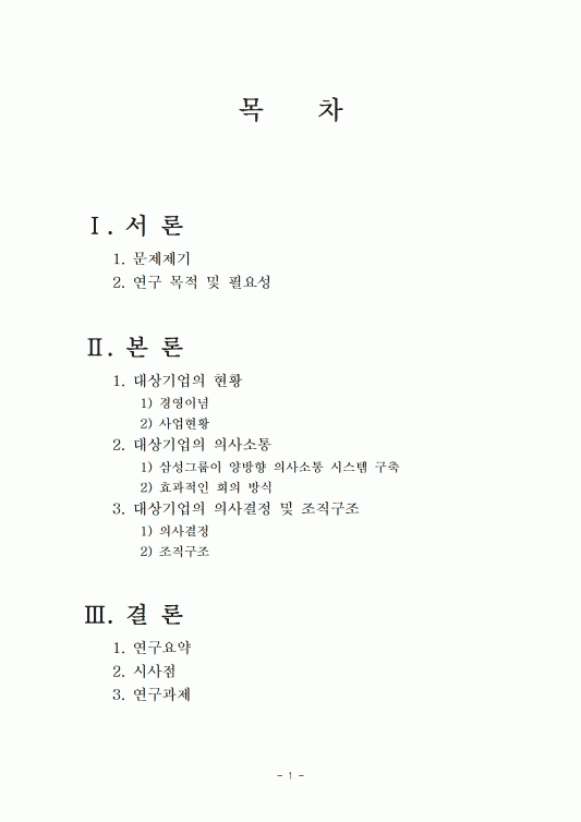 기업의 의사소통과 의사결정시스템,조직구조(기업사례,조사-삼성) 문제점과 해결방안(자기의견과 생각)