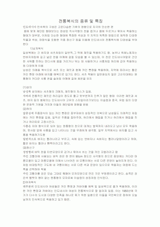 인도네시아의 전통복식