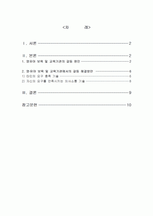 영·유아 보육 및 교육기관에서의 갈등요인을 기술하고 건설적인 갈등관리 방안