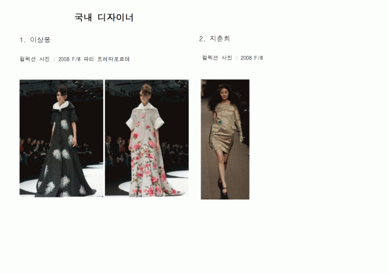 국내 디자이너 20인 - 컬렉션 사진 첨부