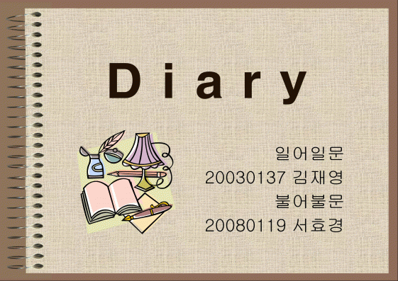 일기문이란