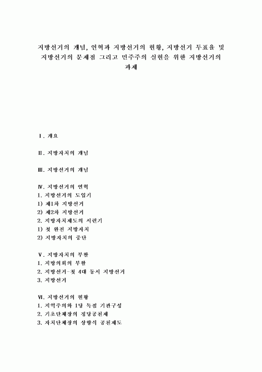 [지방선거][투표율][지방자치][민주주의][지방의회][선거]지방선거의 개념, 지방선거의 연혁과 지방선거의 현황, 지방선거 투표율 및 지방선거의 문제점 그리고 민주주의 실현을 위한 지방선거의 과제