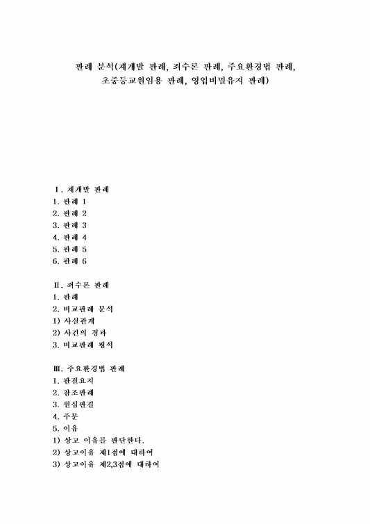 [판례][판례 모음][재개발 판례][죄수론 판례][주요환경법 판례][초중등교원임용 판례][영업비밀유지 판례]판례 분석(재개발 판례, 죄수론 판례, 주요환경법 판례, 초중등교원임용 판례, 영업비밀유지 판례)