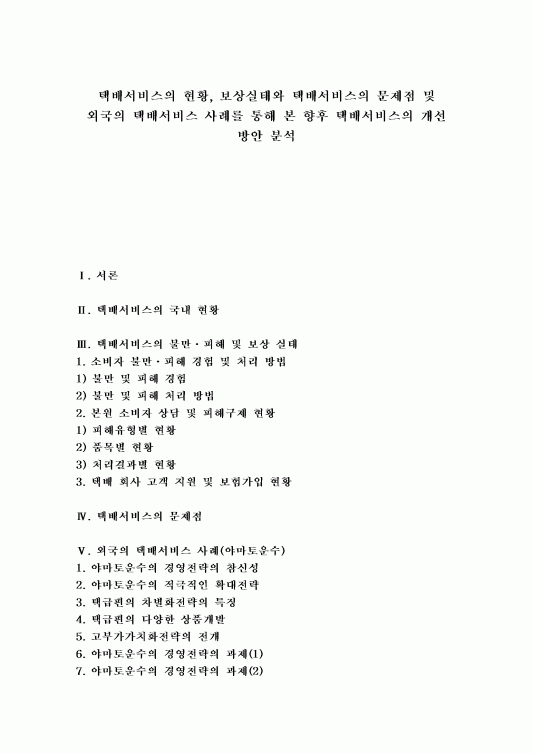[택배][택배서비스][외국 택배서비스 사례][물류][택배업체]택배서비스의 현황, 택배서비스의 보상실태와 택배서비스의 문제점 및 외국의 택배서비스 사례를 통해 본 향후 택배서비스의 개선 방안 분석