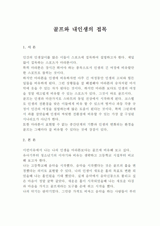 골프와 내인생의 접목
