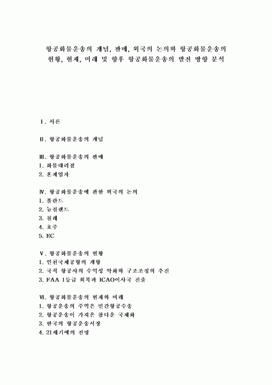 [항공화물운송][항공화물]항공화물운송의 개념, 항공화물운송의 판매, 외국의 항공화물운송 논의와 항공화물운송의 현황, 항공화물운송의 현재, 항공화물운송의 미래 및 향후 항공화물운송의 발전 방향 분석