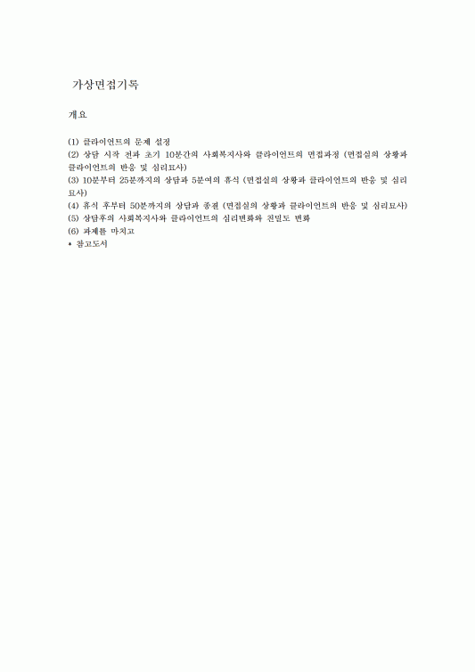 가상면접기록(사회복지레포트)