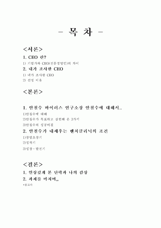 벤처사업가 CEO 안철수