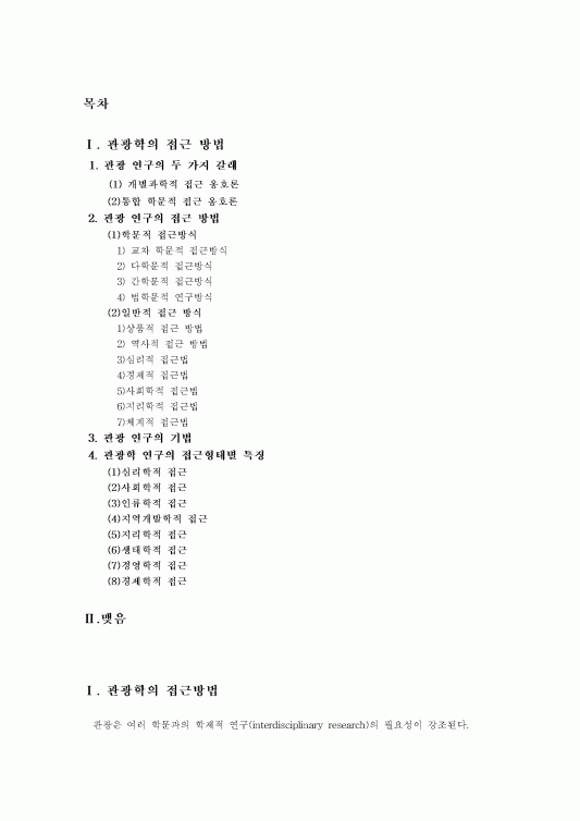 관광학의 접근방법