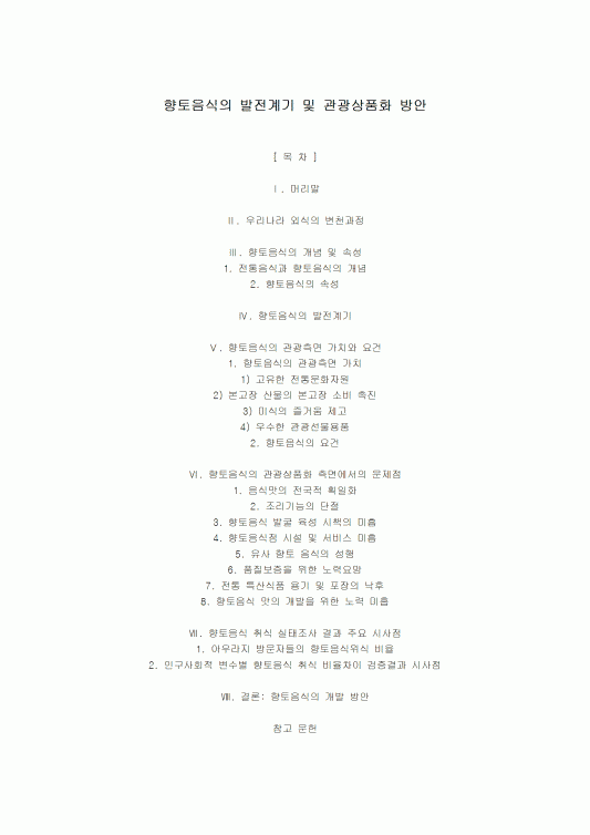 [외식문화]향토음식의 발전계기 및 관광상품화 방안