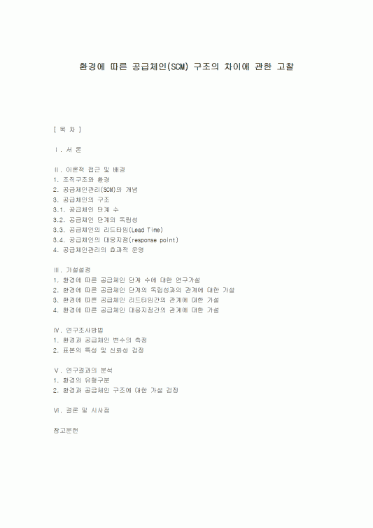 환경에 따른 공급체인(SCM) 구조의 차이에 관한 고찰