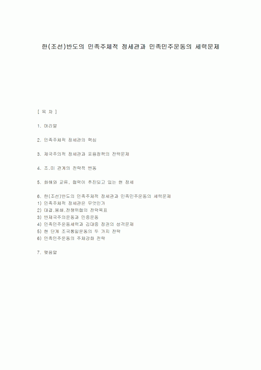 한(조선)반도의 민족주체적 정세관과 민족민주운동의 세력문제