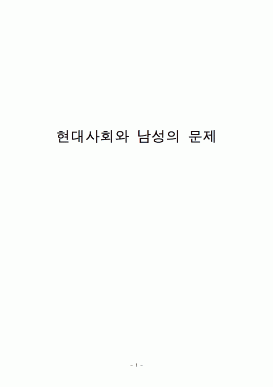 [남성]현대사회의 아저지상과 남성다움