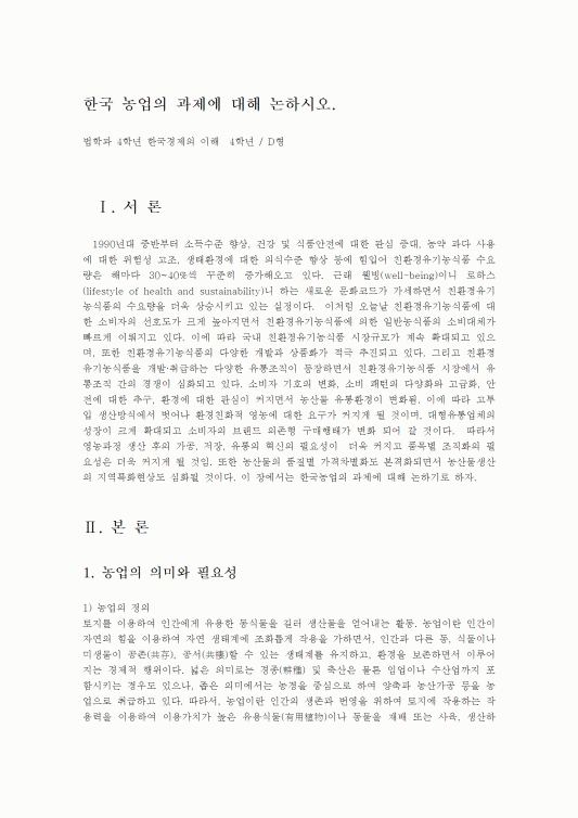 한국 농업의 과제에 대해 논하시오yu