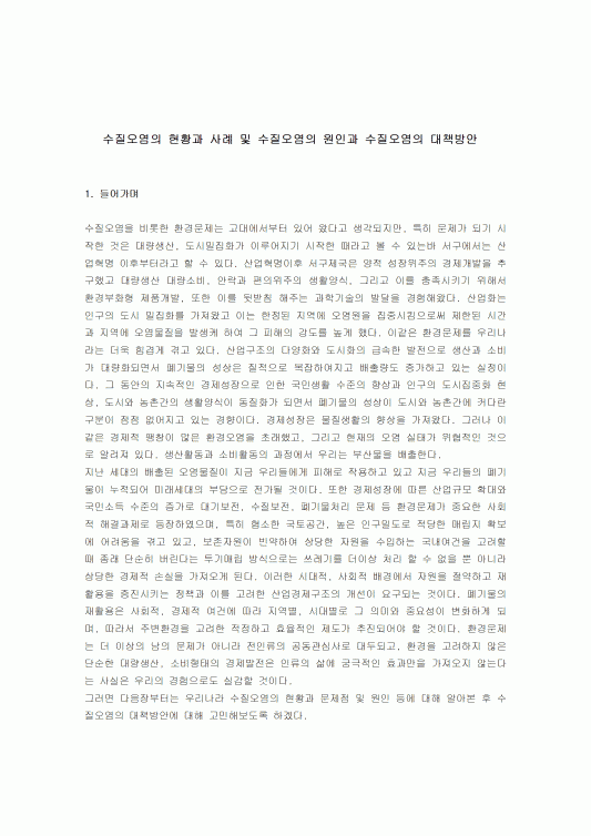 [수질오염대책, 수질오염] 수질오염의 현황과 사례 및 수질오염의 원인과 수질오염의 대책방안