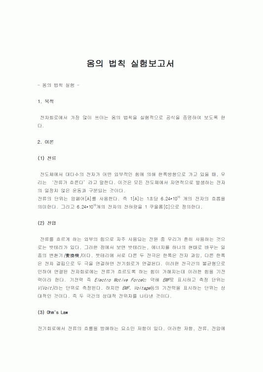 [옴의 법칙] 옴의 법칙 실험보고서