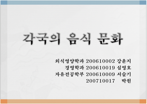 각국의 전통음식 문화