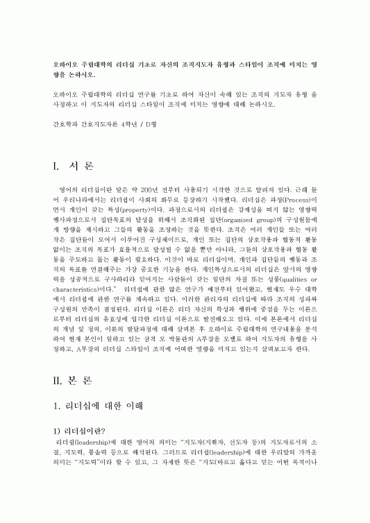 오하이오 주립대학의 리더십 기초로 자신의 조직지도자 유형과 스타일이 조직에 미치는 영향을 논하시오ok