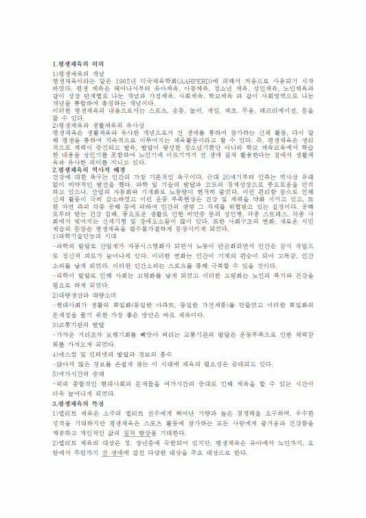 평생체육에 관한 모든것(의의, 역할, 배경, 특징, 현황 등 )