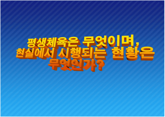 평생체육의 모든것 PPT자료(의의, 현황, 특징, 배경, 역할, 역사 등)