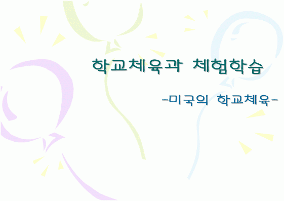 미국의 학교체육 PPT