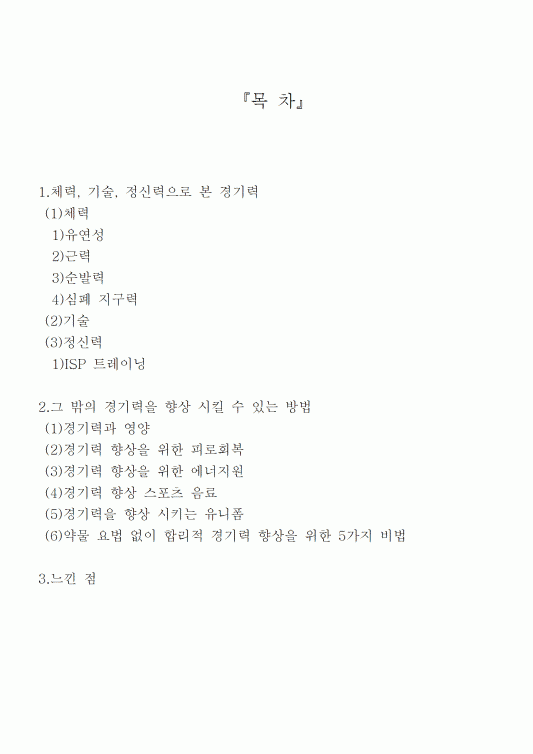 경기력에 관련한 모든것(경기력의 종류, 경기력 향상시키는 방법)