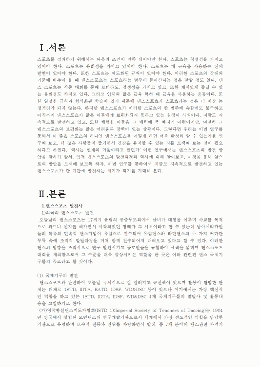댄스 스포츠 활성화 방안