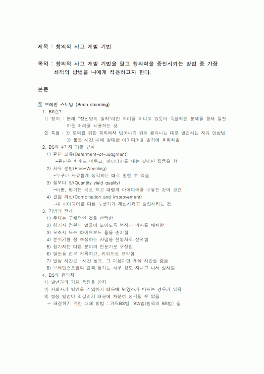 창의적 사고 개발 기법