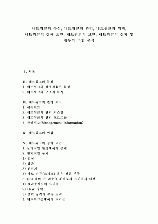 [네트워크][네트워크관리][네트워크환경][네트워크보안]네트워크의 특성, 네트워크의 관리 요소, 네트워크의 위협, 네트워크의 장애 요인, 네트워크의 보안, 네트워크의 실패와 정부의 역할, 네트워크 관리 제언