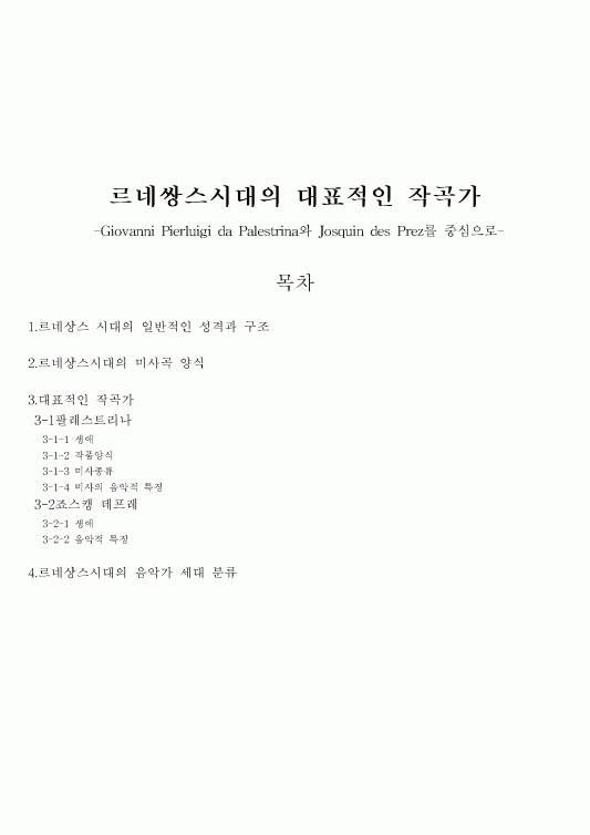 르네쌍스시대의 대표적인 작곡가