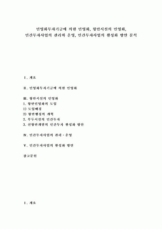 [민영화][민간투자사업][민영화 투자기금][항만시설 민영화][민간투자사업 운영]민영화투자기금에 의한 민영화, 항만시설의 민영화, 민간투자사업의 관리와 운영, 민간투자사업의 활성화 방안(민영화, 민간투자)