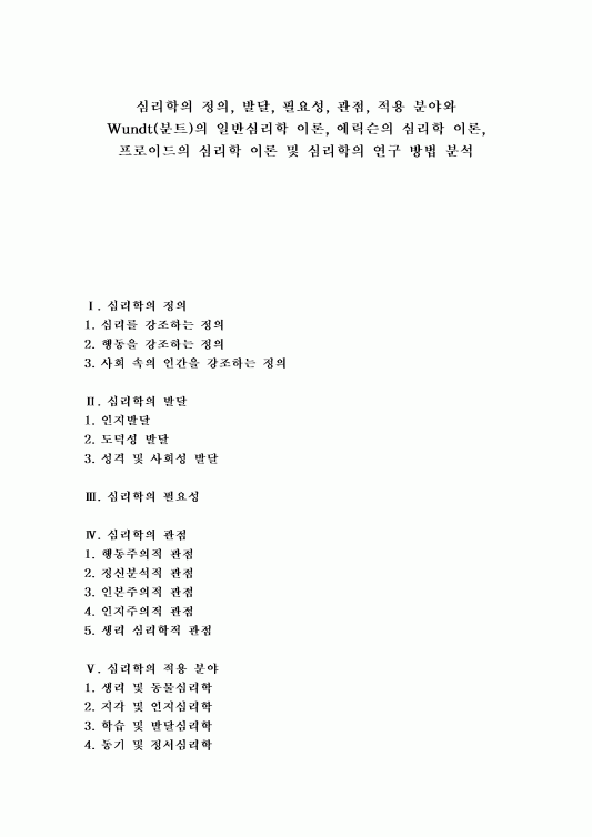 [심리학][심리학이론][분트][에릭슨][프로이드]심리학의 정의, 발달, 심리학의 필요성, 관점, 적용 분야와 Wundt(분트)의 일반심리학 이론, 에릭슨의 심리학 이론, 프로이드의 심리학 이론 및 심리학 연구 방법 분석