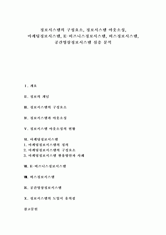 [정보시스템][정보시스템 아웃소싱][마케팅정보시스템][E-비즈니스][버스][공간영상]정보시스템의 구성요소, 정보시스템 아웃소싱, 마케팅정보시스템, E-비즈니스정보시스템, 버스정보시스템, 공간영상정보시스템