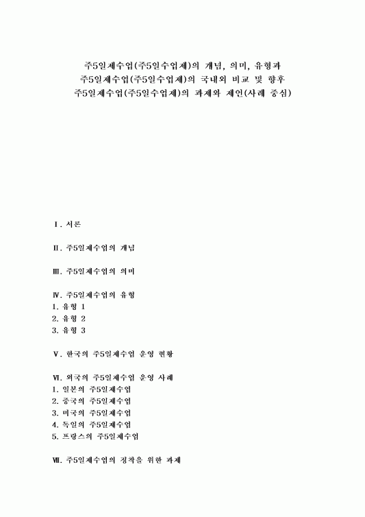 [주5일제수업][주5일수업제]주5일제수업(주5일수업제)의 개념, 의미, 주5일제수업(주5일수업제)의 유형과 주5일제수업(주5일수업제)의 국내외 비교 및 향후 주5일제수업(주5일수업제)의 과제와 제언(사례 중심)