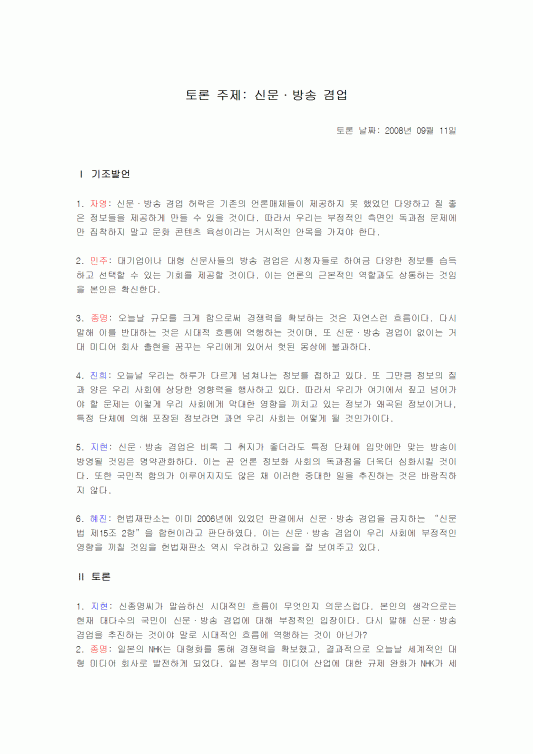 신문 방송 겸업 토론