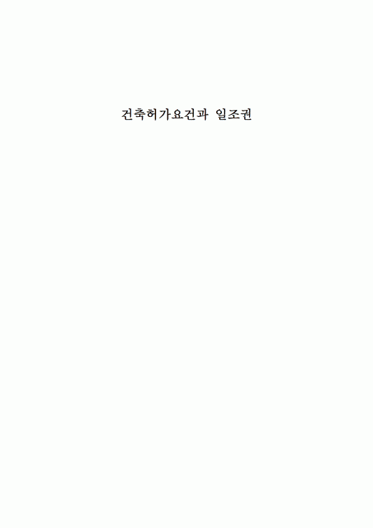 건축허가요건과 일조권