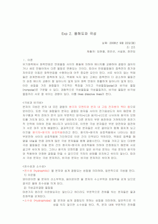 Exp 2. 용해도와 극성