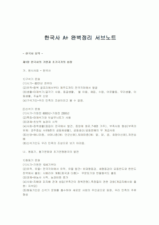 [한국사요약, 한국사] 한국사 완벽정리 서브노트 - 초기국가의 성장, 문화의융성, 발해의 발전, 1~18장 해방과 분단체제의 형성