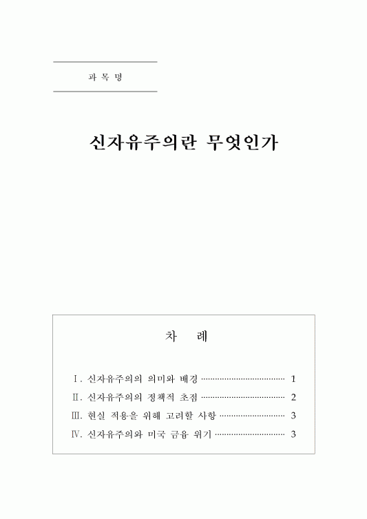 신자유주의란 무엇인가