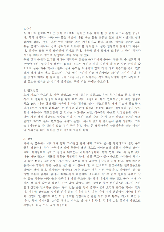 아동들의 질병과 그에 따른 예방