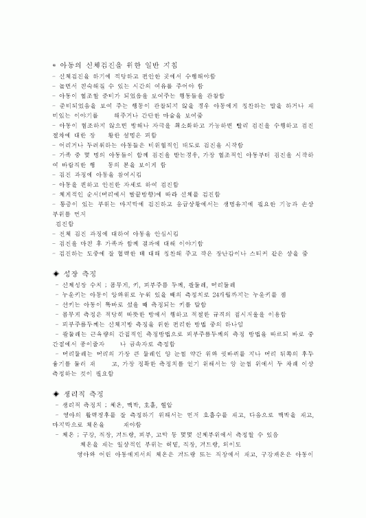 [아동간호학]- 아동의 신체검진