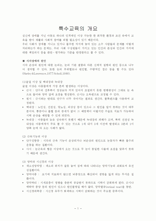 특수교육의 개요