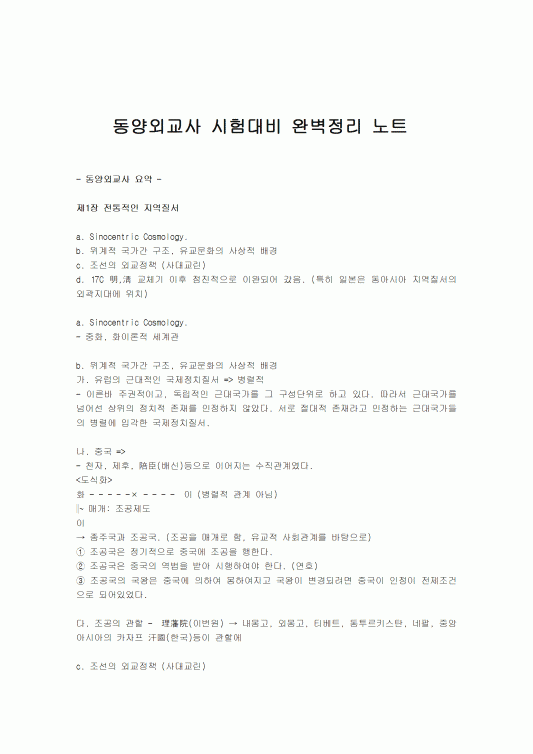[동양외교사] 동양외교사 시험대비 완벽정리 노트