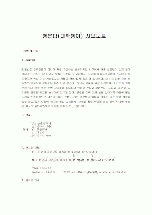 [영문법요약, 영어문법, 영문법] 영문법(대학영어) 서브노트 : 관사, 명사, 대명사, 형용사, 부사, 화법, 동사, 시제, 조동사, 법, 태, 준동사