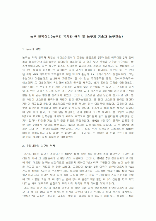 [교양농구, 농구] 농구 완벽정리(농구의 역사와 규칙 및 농구의 기술과 농구전술)