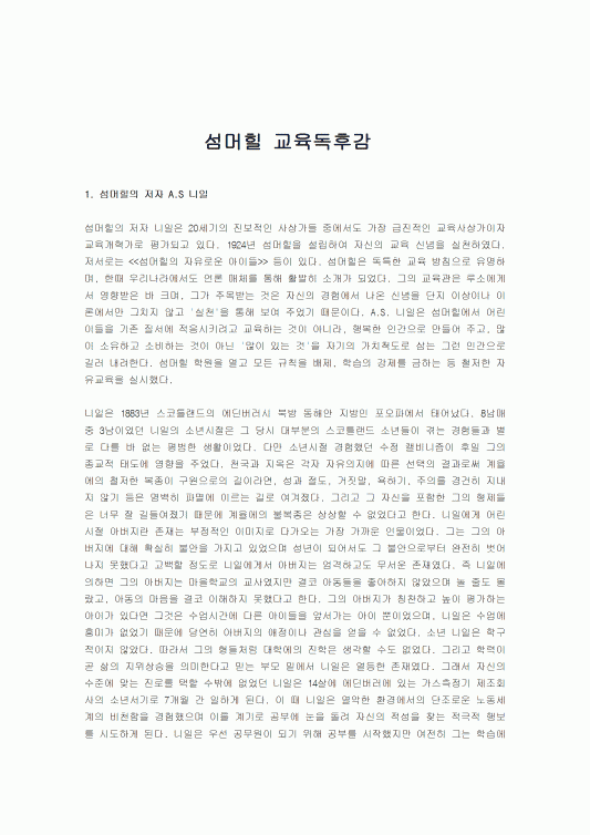 [행복한 학교 섬머힐, 섬머힐] 섬머힐 교육독후감