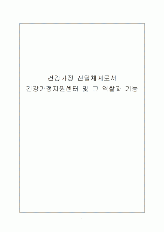 건강가정 전달체계로서 건강가정지원센터 및 그 역할과 기능
