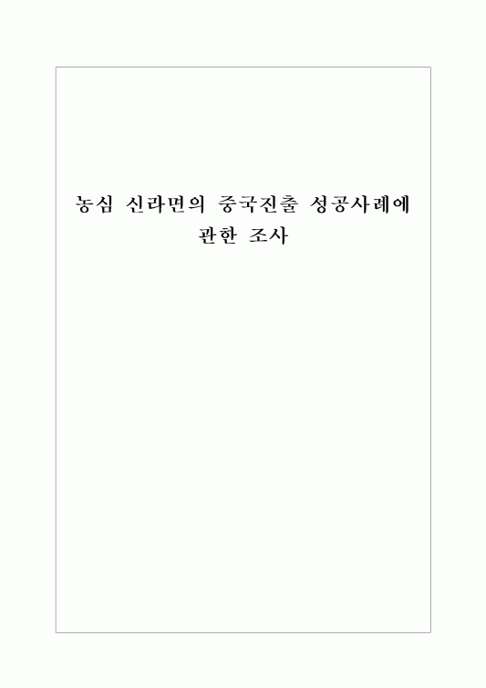 [사회과학] 농심 신라면의 중국진출 성공사례에 관한 조사